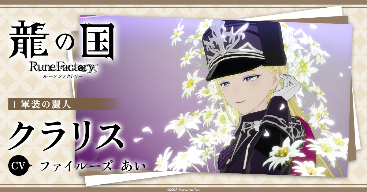登場人物＞クラリス | 『龍の国 ルーンファクトリー』公式サイト