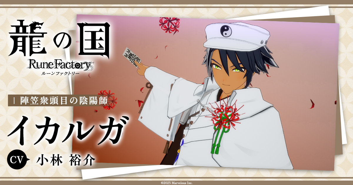 登場人物＞イカルガ | 『龍の国 ルーンファクトリー』公式サイト