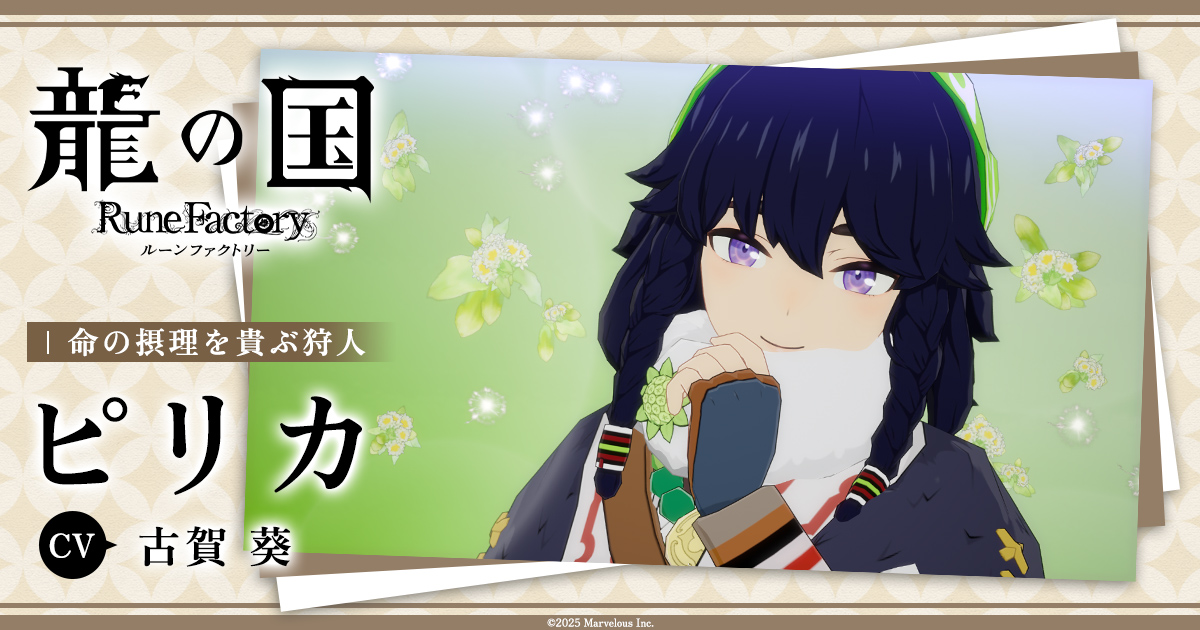 登場人物＞ピリカ | 『龍の国 ルーンファクトリー』公式サイト